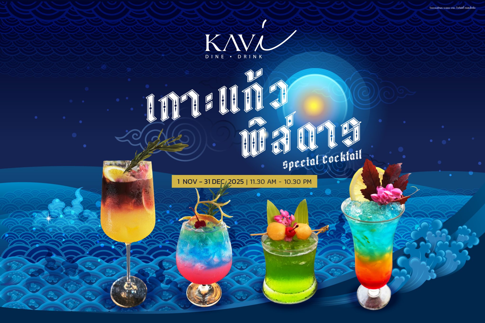 Special Cocktail | ค็อกเทลสุดพิเศษเฉพาะเดือนนี้ ที่โรงแรมอักษร ระยอง